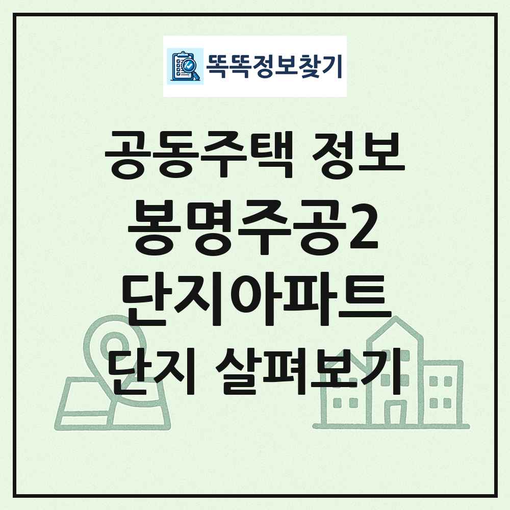 봉명주공2단지아파트 최신 공동주택 정보 똑똑정보찾기